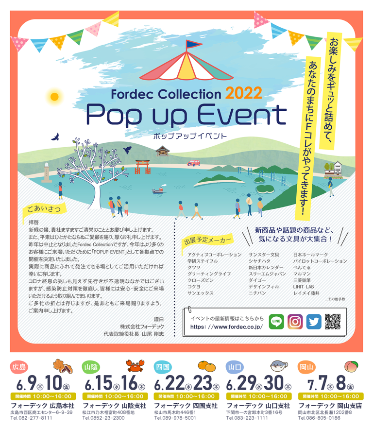 Fordec Collection 2022“Pop up Event”開催日程のお知らせ - 株式会社フォーデック